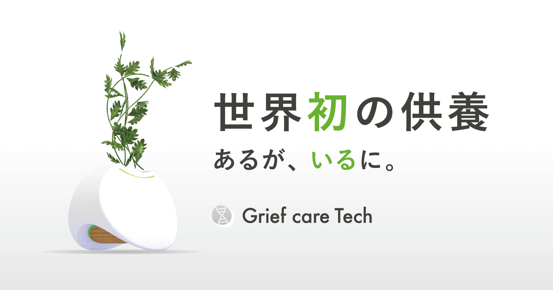 Grief care Tech株式会社